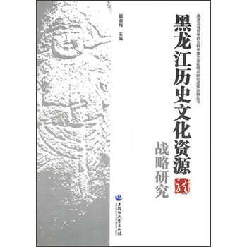 黑龙江历史文化资源战略研究
