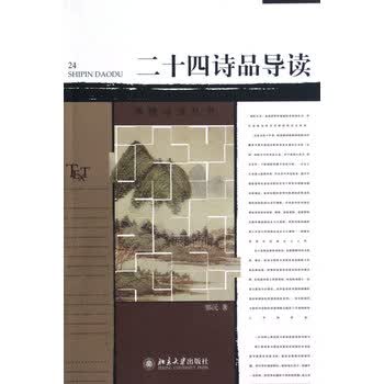二十四诗品导读/博雅导读丛书