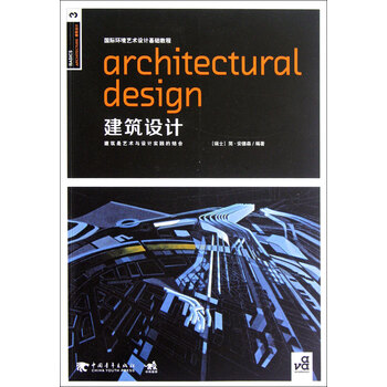 建筑设计(国际环境艺术设计基础教程)