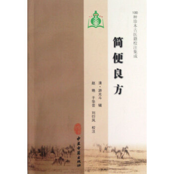 简便良方/100种珍本古医籍校注集成
