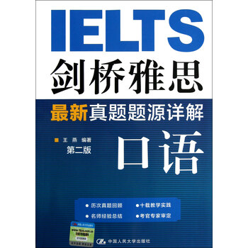 剑桥雅思*新真题题源详解(口语第2版)