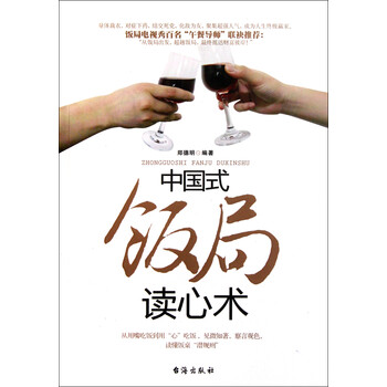 中国式饭局读心术
