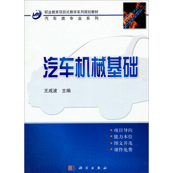 职业教育项目式教学系列规划教材·汽车类专业系列：汽车机械基础