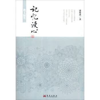 散文随笔：记忆浸心