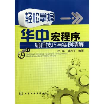 轻松掌握华中宏程序--编程技巧与实例精解