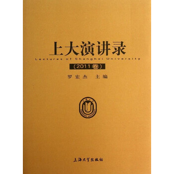 上大演讲录(2011卷)