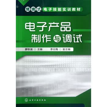 电子产品制作与调试(情境式电子技能实训教材)