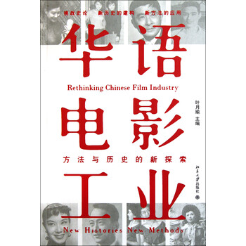 华语电影工业(方法与历史的新探索)