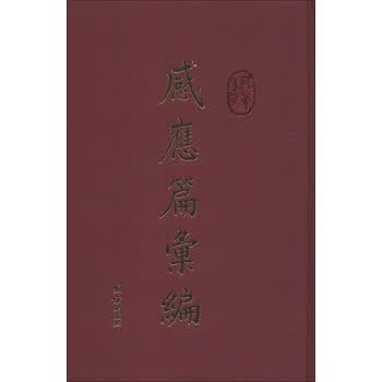 感应篇汇编