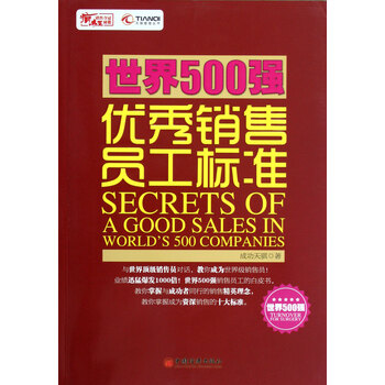 世界500强优秀销售员工标准/天骐管理丛书