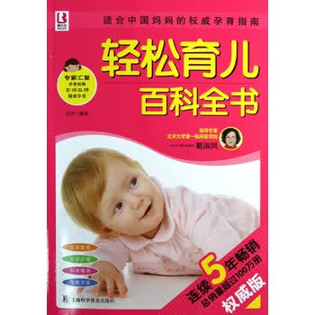 轻松育儿百科全书(**版)