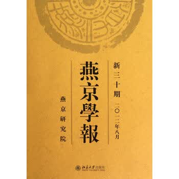 燕京学报(新30期2012年8月)