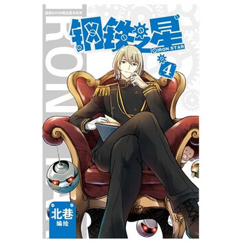 钢铁之星(4)/漫画SHOW精品图书系列