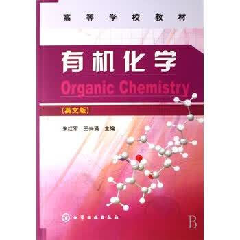 有机化学(英文版高等学校教材)