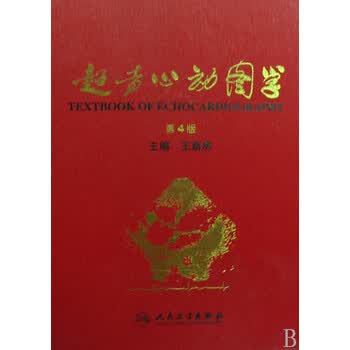 超声心动图学(第4版)(精)