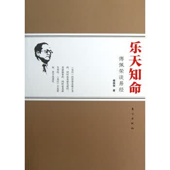 乐天知命(傅佩荣谈易经)