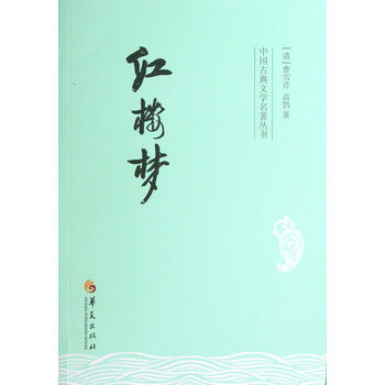 红楼梦/中国古典文学名著丛书