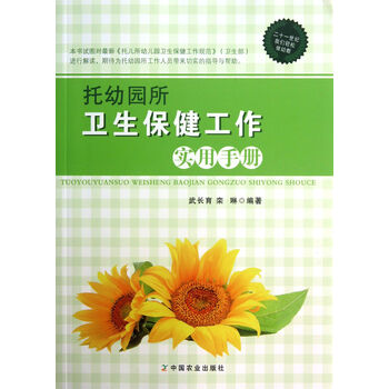 托幼园所卫生保健工作实用手册