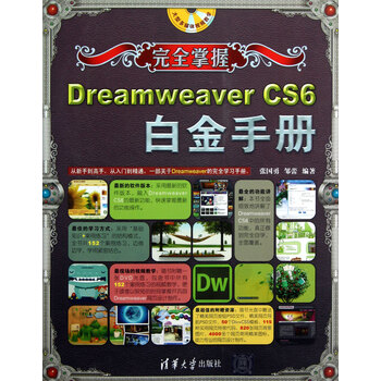 完全掌握Dreamweaver CS6白金手册(附光盘)