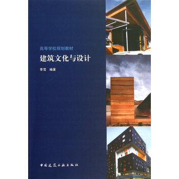 建筑文化与设计(高等学校规划教材)