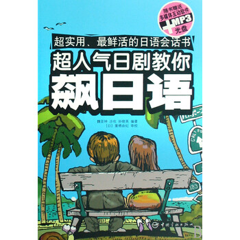 超人气日剧教你飙日语(附光盘)