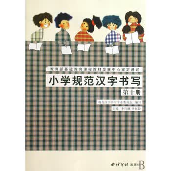 小学规范汉字书写(10)
