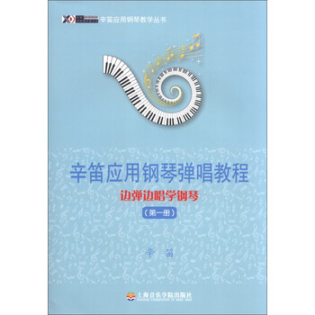辛笛应用钢琴教学丛书·辛笛应用钢琴弹唱教程：边弹边唱学钢琴（第1册）