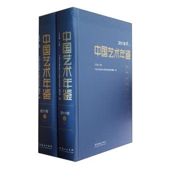 正版 中国艺术年鉴:2011年卷9787503955143