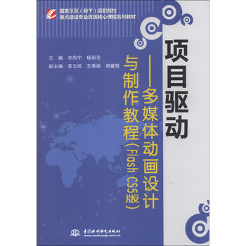项目驱动：多媒体动画设计与制作教程（Flash CS5版）