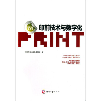 印前技术与数字化