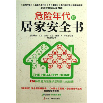   危险年代的居家安全书:126种简易方法保护您和家人的健康9787515805269中华工