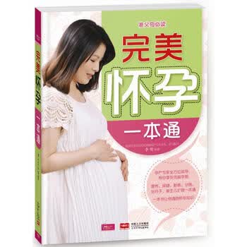 {正版新书}完美怀孕一本通9787510117930
