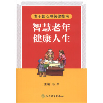 智慧老年 健康人生9787117171830人民卫生