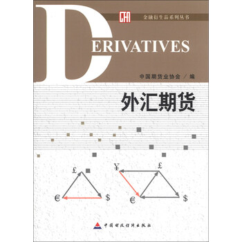 正版书籍 外汇期货9787509545478