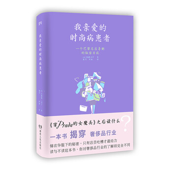 现货  我亲爱的时尚病患者9787543892279湖南人民