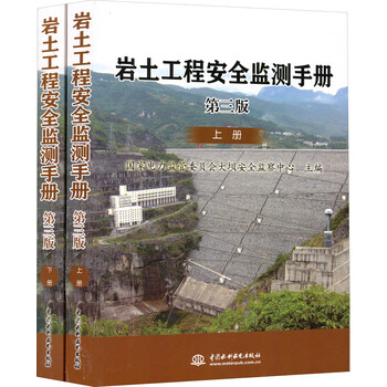 岩土工程安全监测手册（第3版）（套装上下册）
