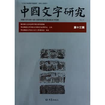 中国文字研究(*3辑)