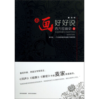 有画好好说：西方绘画史（上）