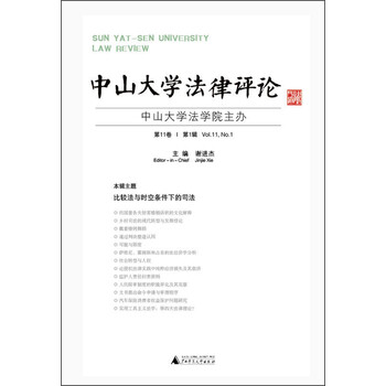 中山大学法律评论（第11卷·第1辑）