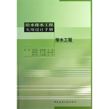 排水工程(给水排水工程实用设计手册)