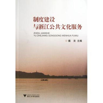 制度建设与浙江公共文化服务