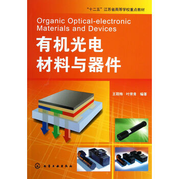 有机光电材料与器件(十二五江苏省高等学校重点教材)