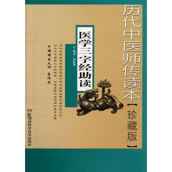医学三字经助读(珍藏版历代中医师传读本)