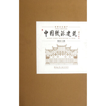 中国徽派建筑(世界文化遗产)(精)