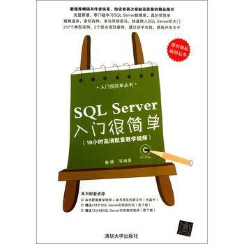 SQL Server入门很简单(附光盘)/入门很简单丛书