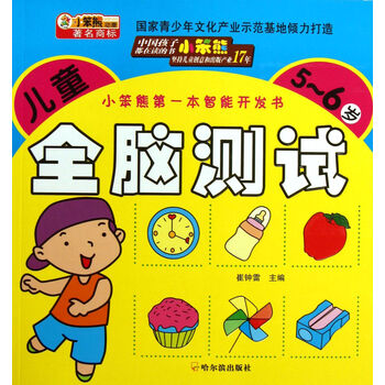 儿童全脑测试(5-6岁)/小笨熊*本智能开发书