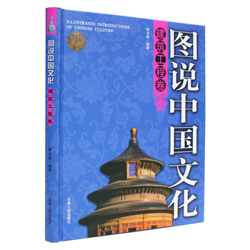 图说中国文化：建筑工程卷(全彩)
