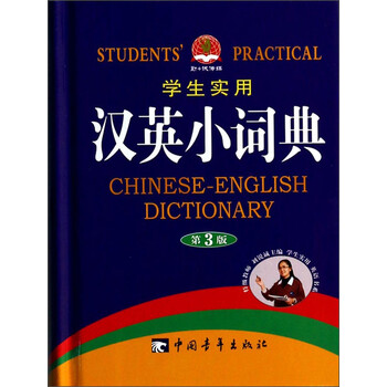 学生实用汉英小词典（第3版）例证典型 贴合实际 首次全面 学习英语