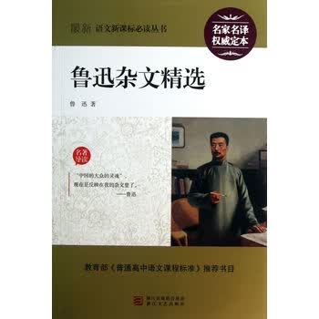 鲁迅杂文精选/*新语文 必读丛书
