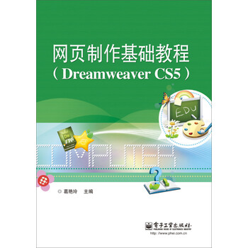 网页制作基础教程（Dreaweaver CS5）